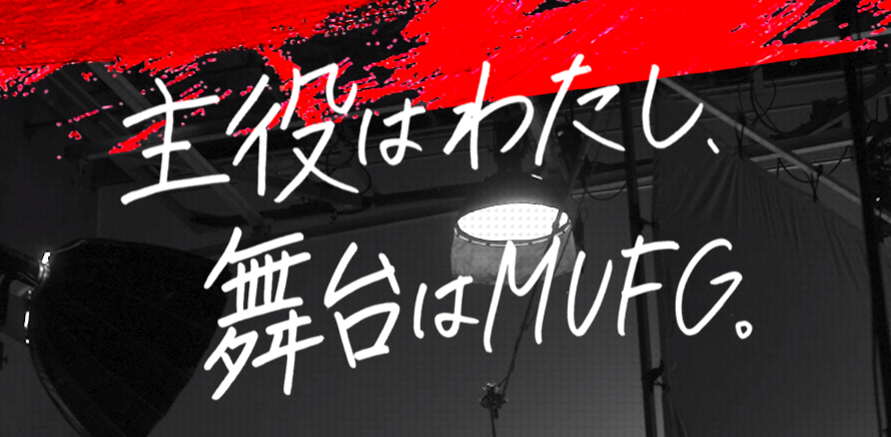 工藤 眞愛 | 主役はわたし、舞台はMUFG。 | 三菱UFJ銀行 | Recruiting Information