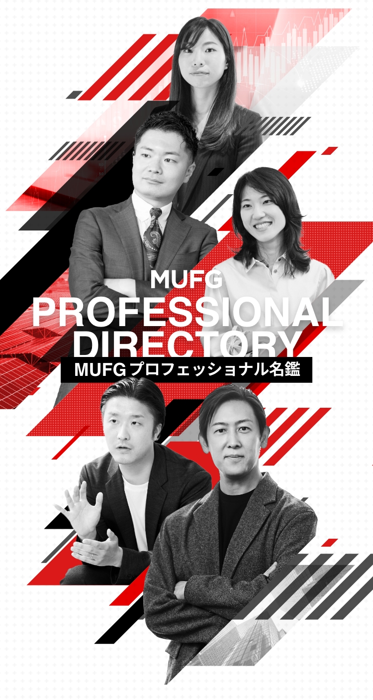 MUFGプロフェッショナル名鑑 | 三菱UFJ銀行 | Recruiting Information
